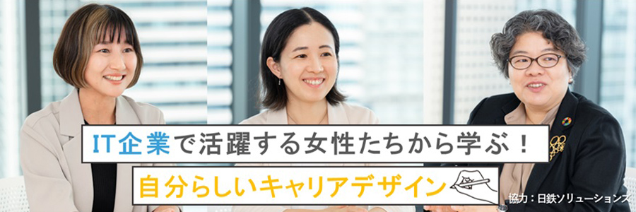 NSSOLで活躍する3人の個性が光るキャリアストーリー[PR]：日経xwoman